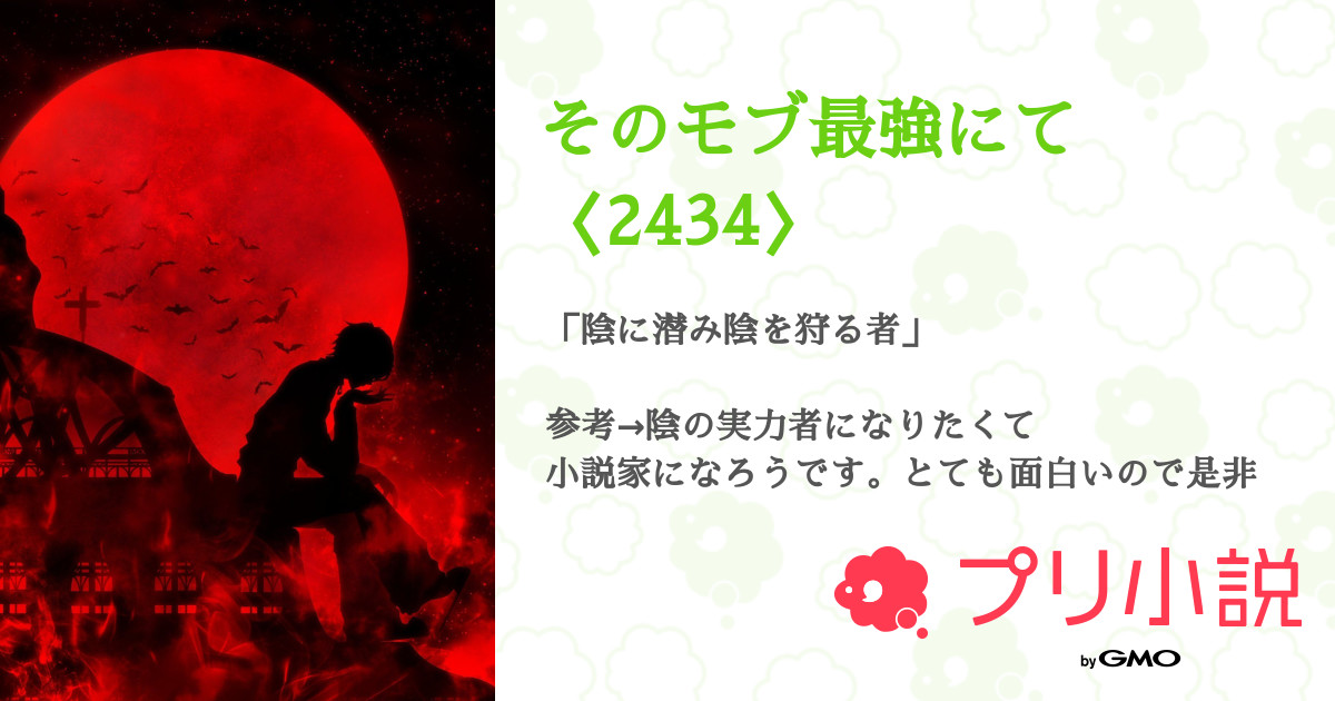 そのモブ最強にて〈2434〉 - 全1話 【連載中】（お前の白血球さんの夢小説） | 無料スマホ夢小説ならプリ小説 byGMO